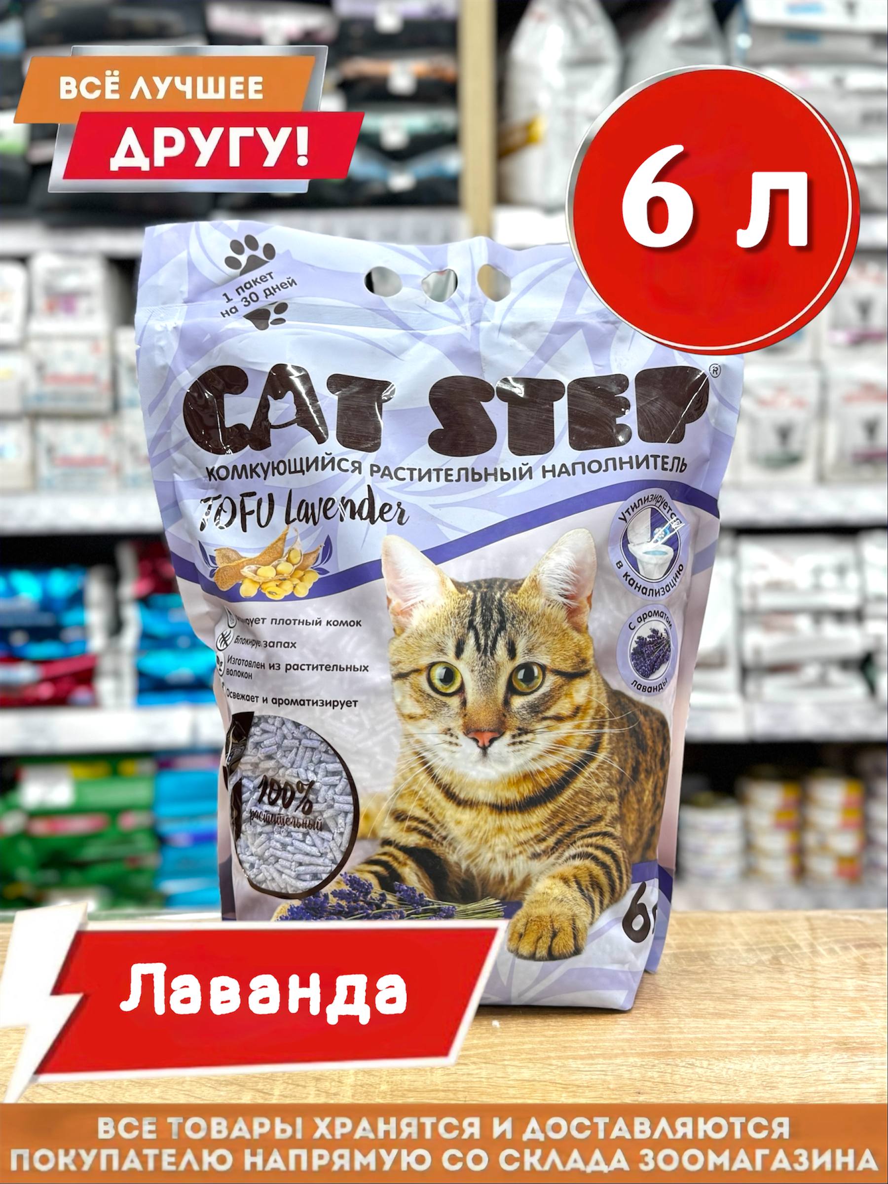 Наполнитель для кошачьего туалета комкующийся, Cat Step Tofu Lavender 6 л.