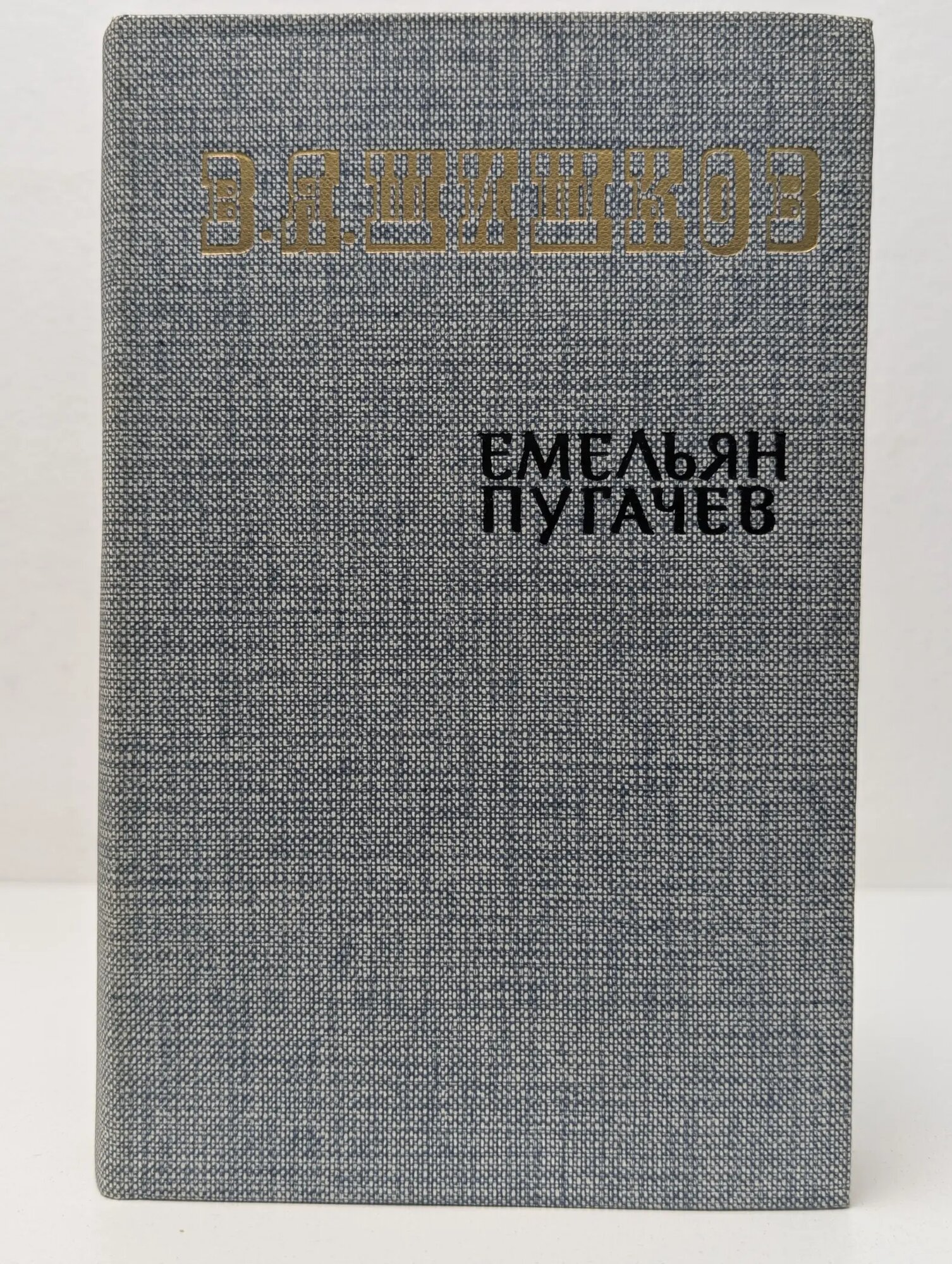 Емельян Пугачев. Историческое повествование в 3 книгах. Книга 2 Шишков Вячеслав Яковлевич 1985