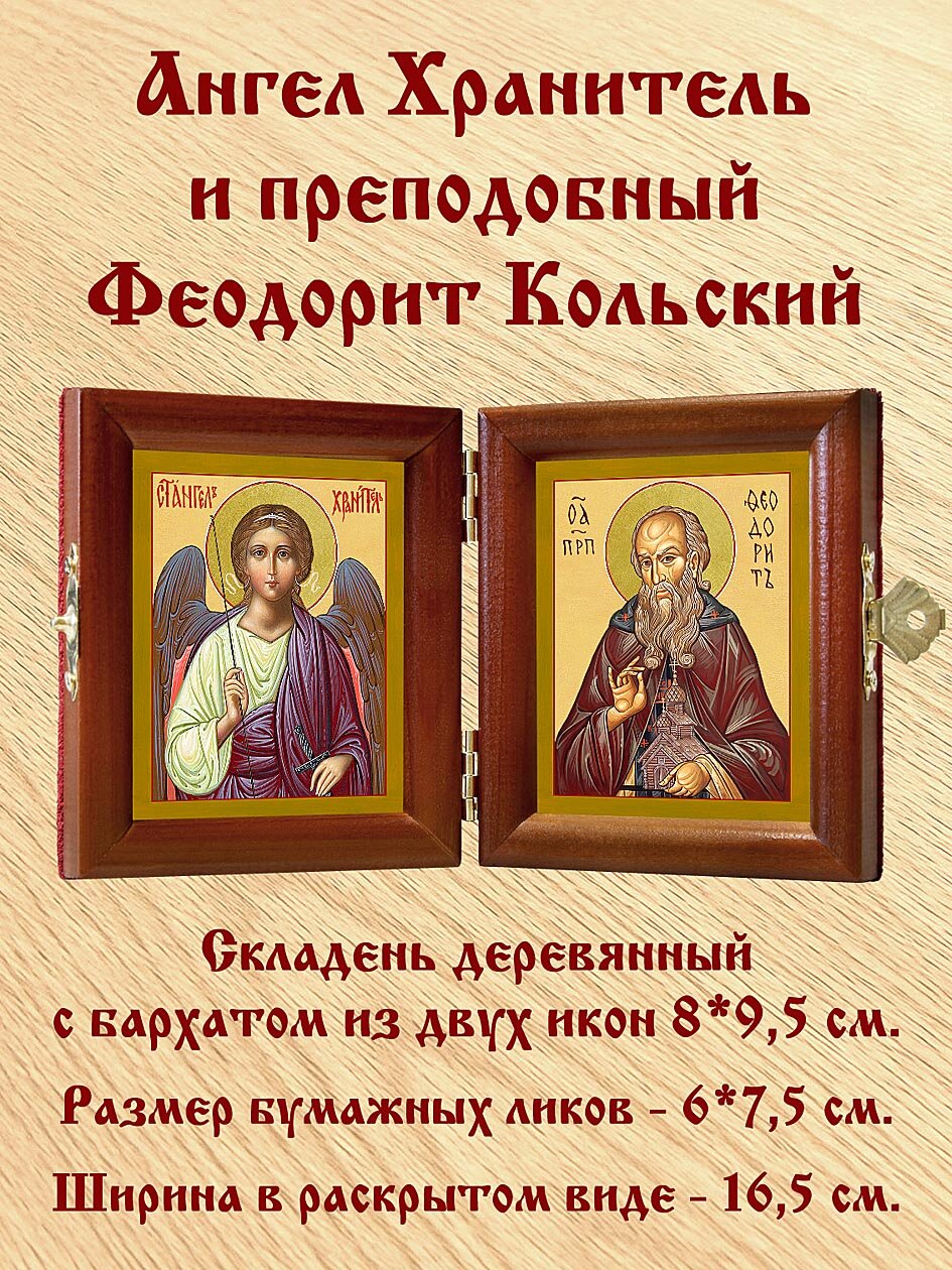 Складень именной "Преподобный Феодорит Кольский - Ангел Хранитель", из двух икон 8*9,5 см