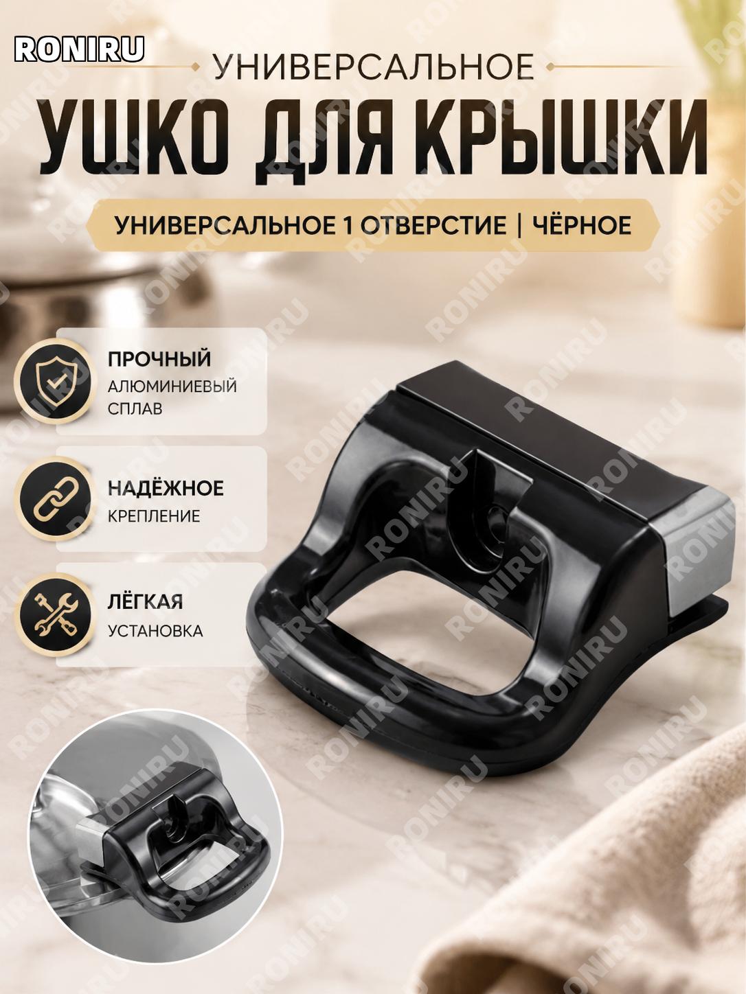 Универсальная ручка-ухо для скороварки 1 шт, черная, однодырочная, алюминиевый сплав, деталь крышки для ремонта
