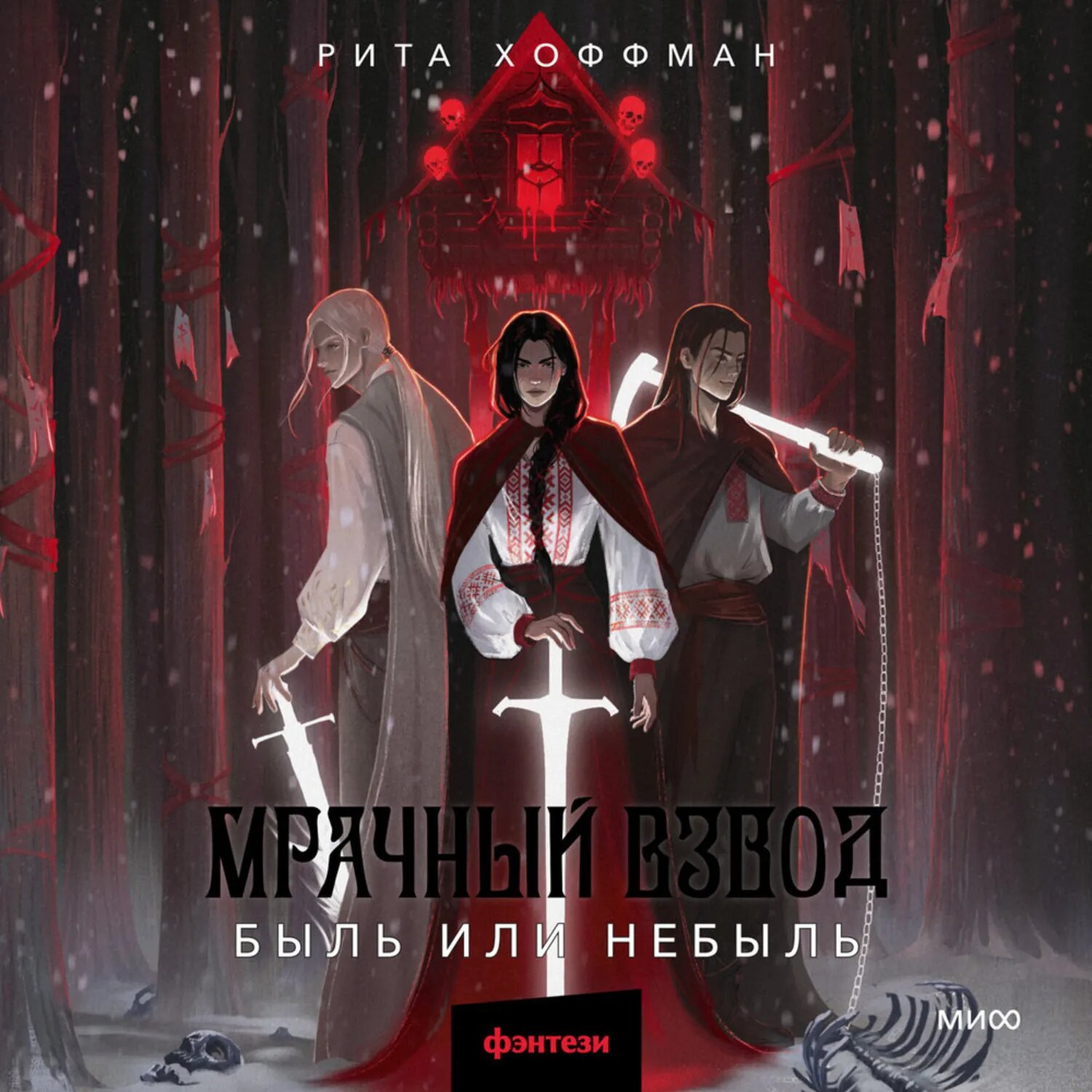 Мрачный Взвод. Быль или небыль [Аудиокнига]