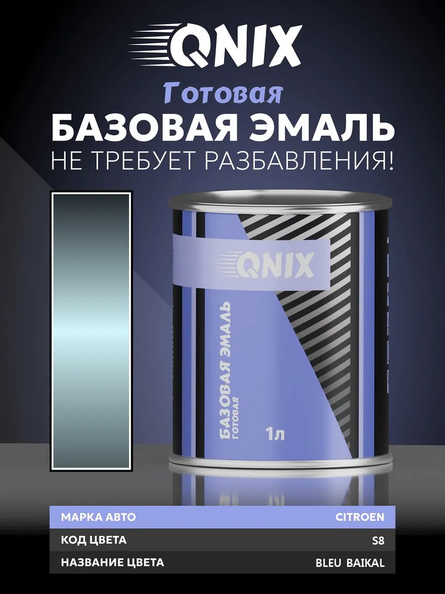 Краска автомобильная. CITROEN S8 BLEU BAIKAL 1 л. Не требует разбавителя.