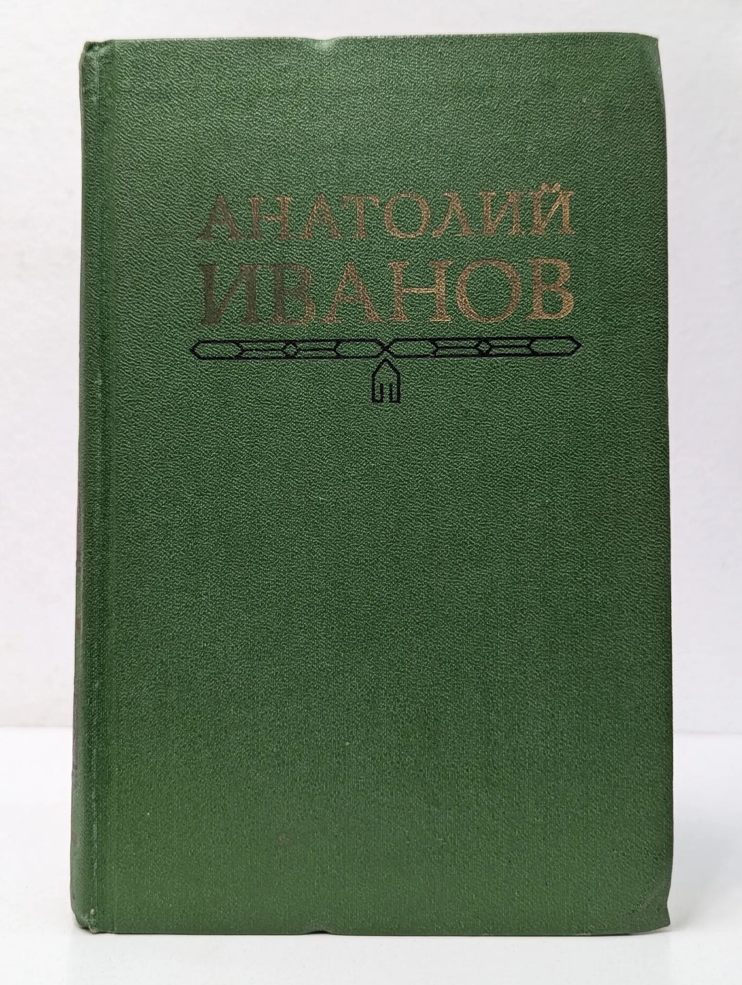 Анатолий Иванов. Собрание сочинений в 5 томах. Том 5 Иванов Анатолий Степанович 1981
