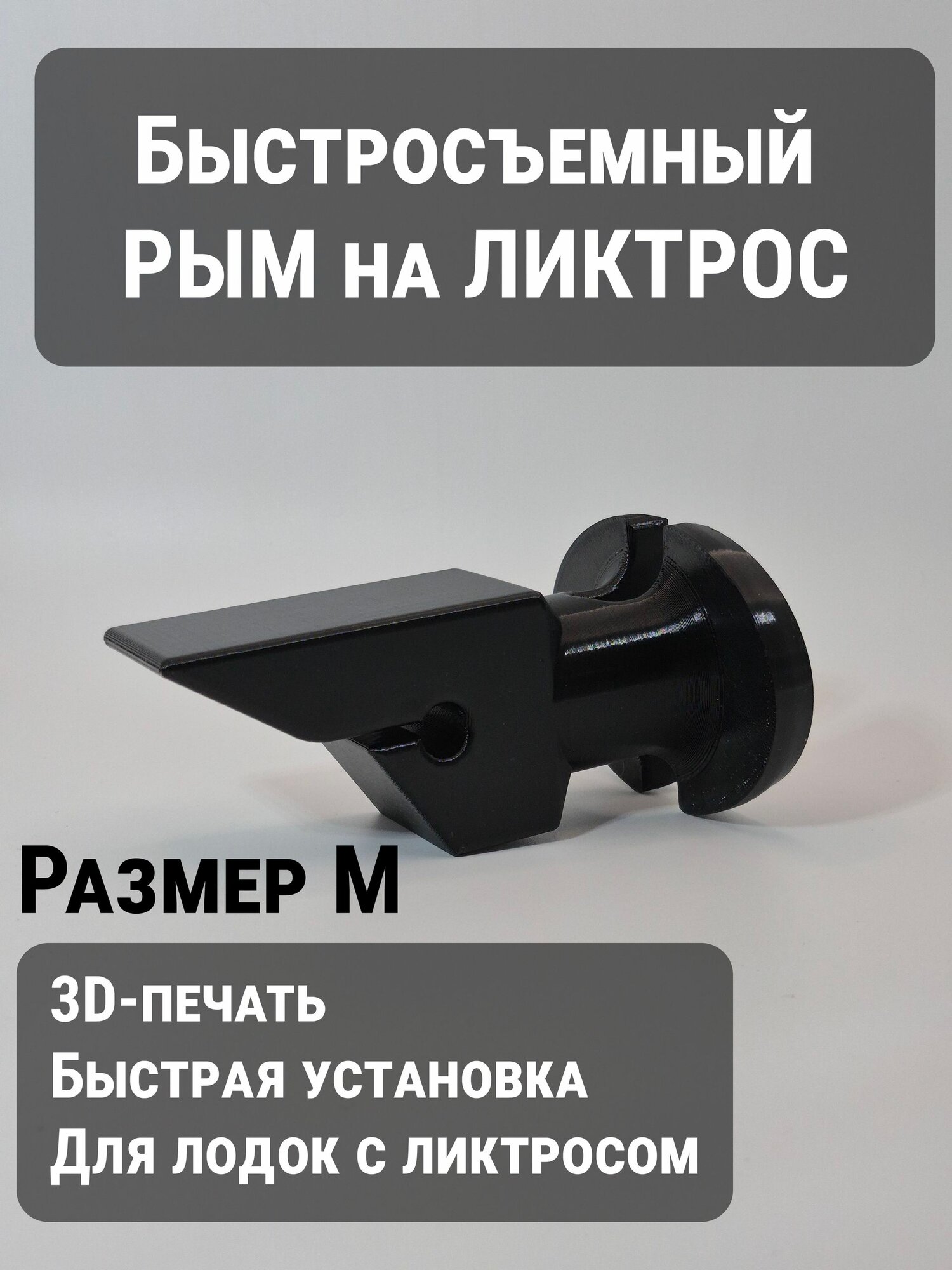 Рым на ликтрос для лодки ПВХ быстросъемный, крепление якорного фала Размер М