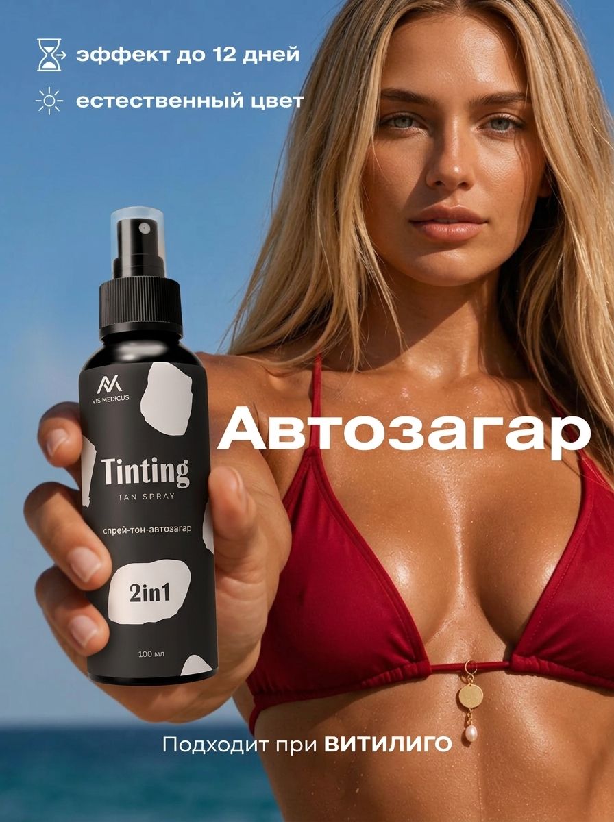 Автозагар для тела Tinting / Автозагар крем для лица, ровный загар, увлажнение и уход за кожей, 100 мл