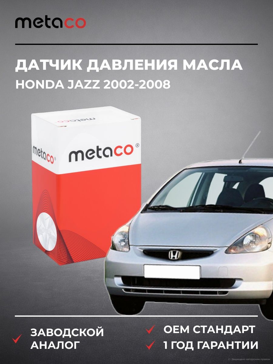 Датчик давления масла METACO 6336008 Хонда Джаз HONDA Jazz 2002-2008