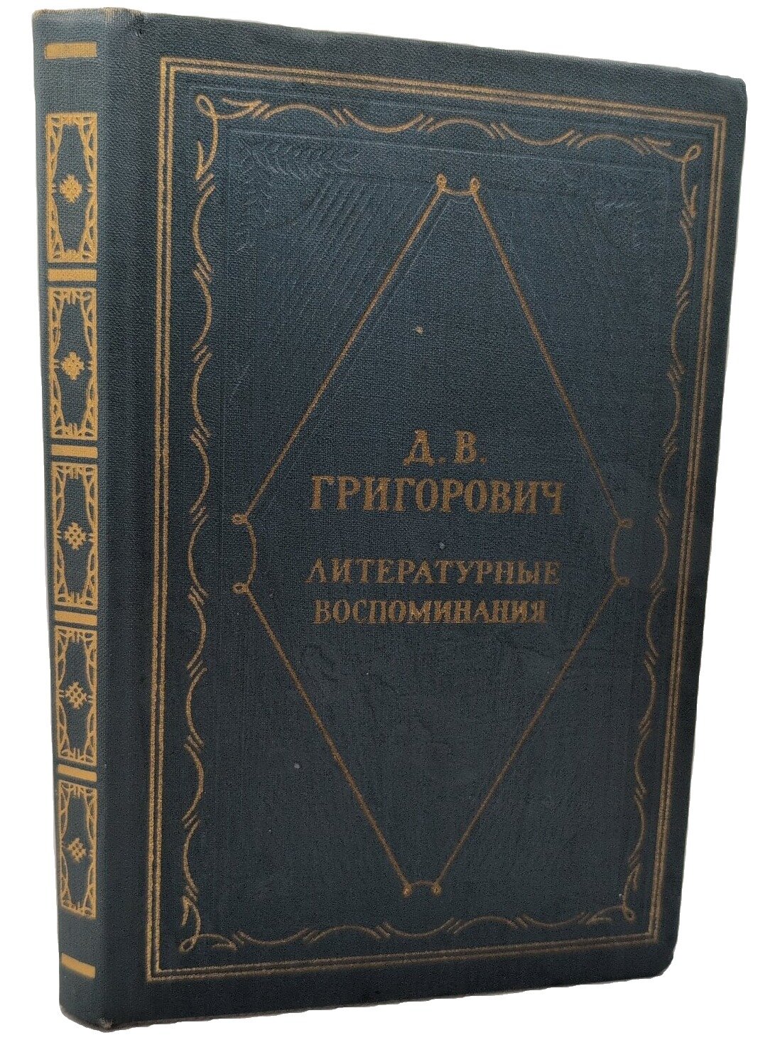 Литературные воспоминания. Григорович Дмитрий Васильевич. Гослитиздат. 1961. Твердый переплет
