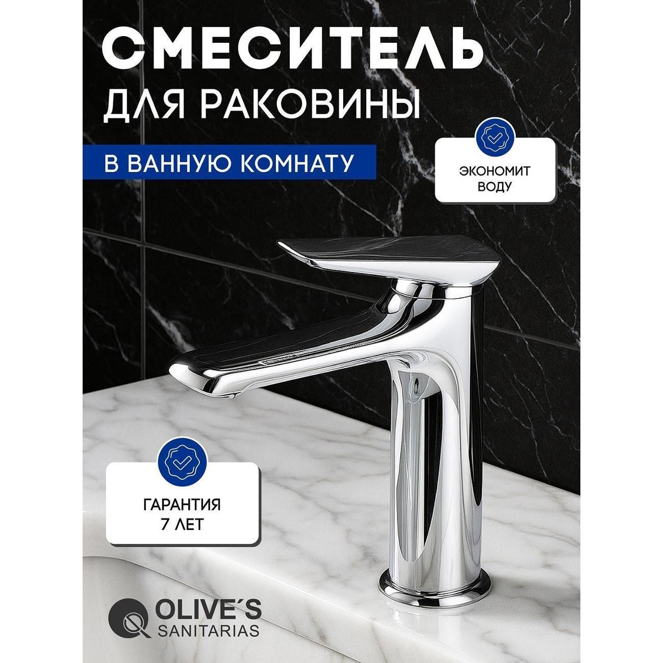 Смеситель OLIVE'S Tarone