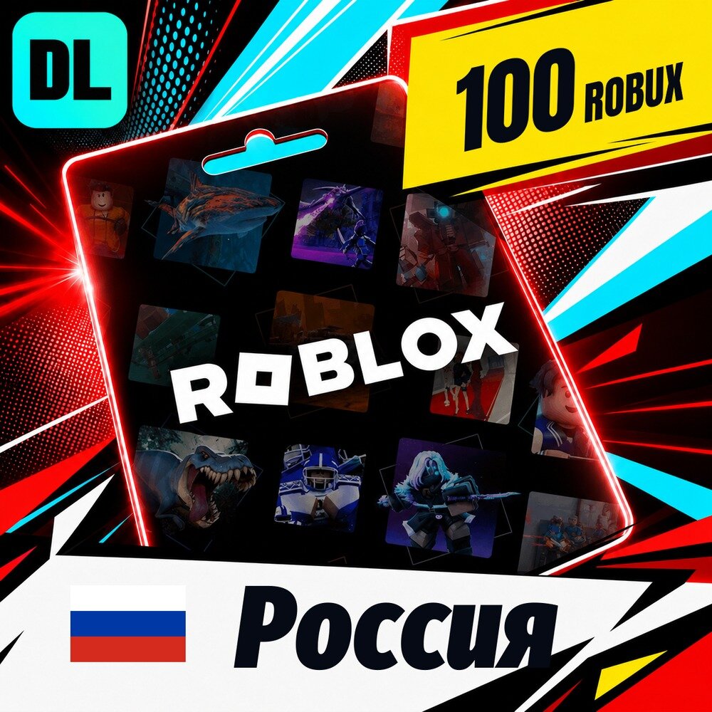 Roblox Россия · ROBUX 100 — игровая валюта, цифровой код пополнения, моментальная доставка