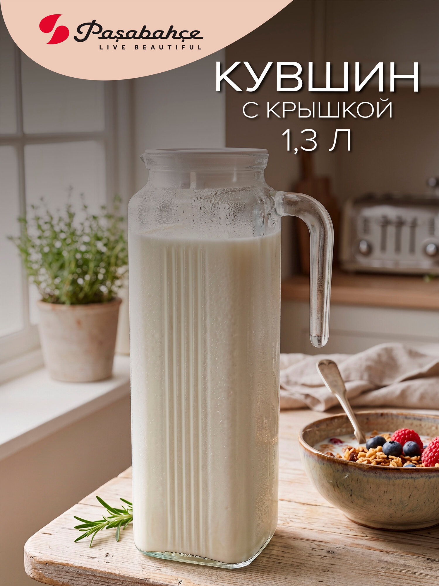 Кувшин для воды и напитков 1340 мл Pasabahce F&D, стеклянный, с крышкой