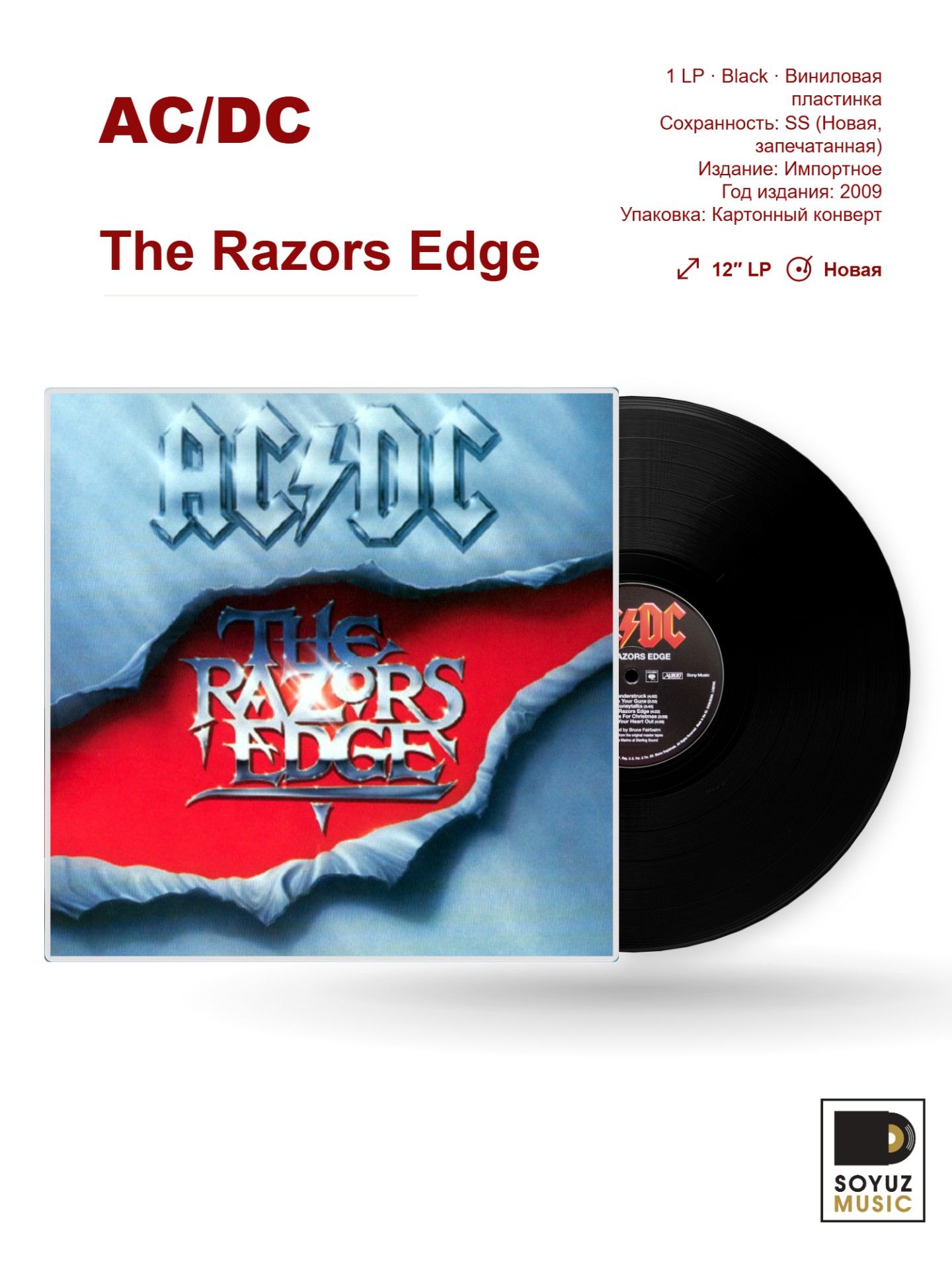 AC/DC. The Razors Edge (LP Black/Винил)