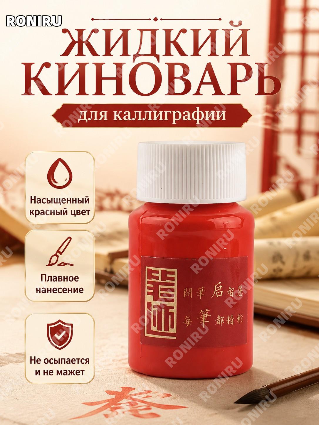 Жидкость киновари для каллиграфии и обрядов открытия кисти, жидкий материал для творческих работ и оформления!