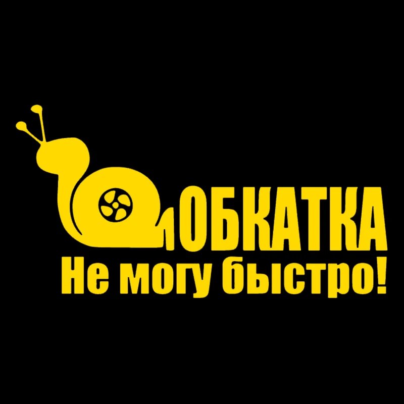 40452# наклейки на авто Обкатка! Не могу быстро! водонепроницаемые наклейки на машину 40452 yellow