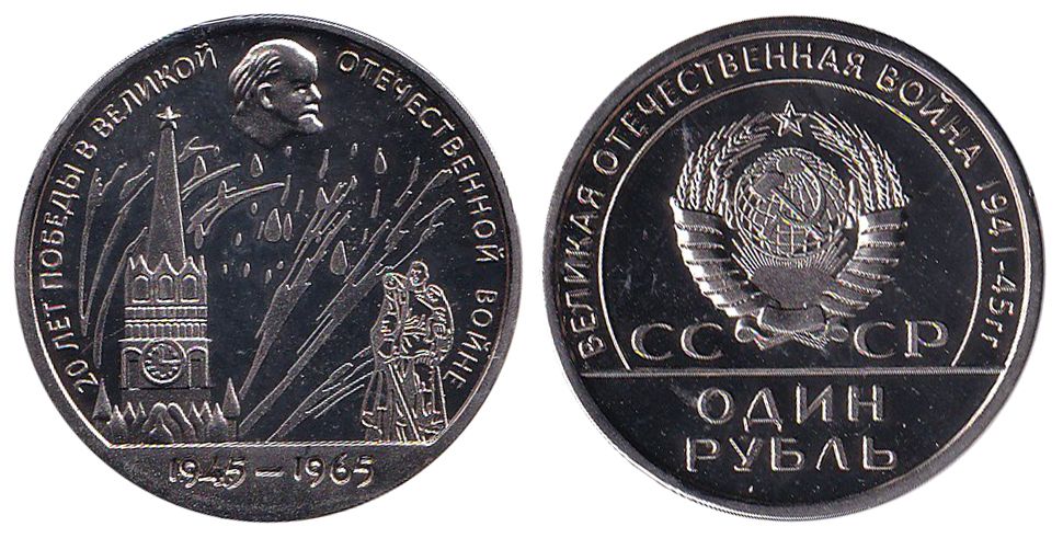 Копия монеты, СССР, 1 рубль, 20 лет победы в Великой Отечественной Войне 1965 год