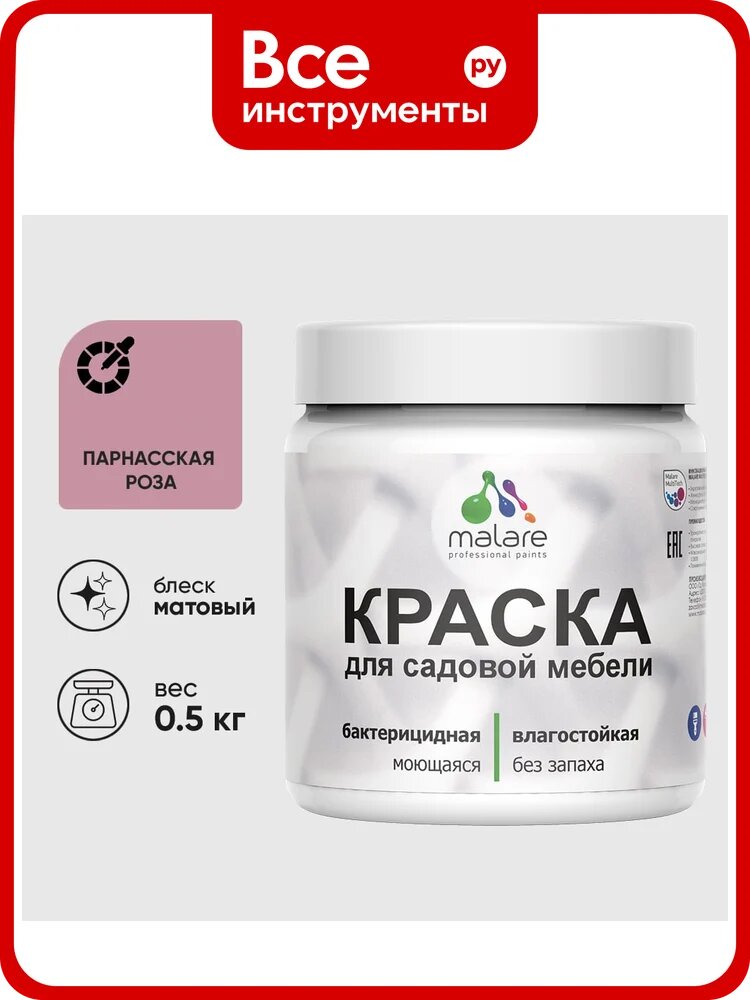 Акриловая краска MALARE для садовой мебели, по дереву, для наружных и внутренних работ, моющаяся без запаха матовая, парнасская роза, 0.5 кг КСДМБАПАРМ0050