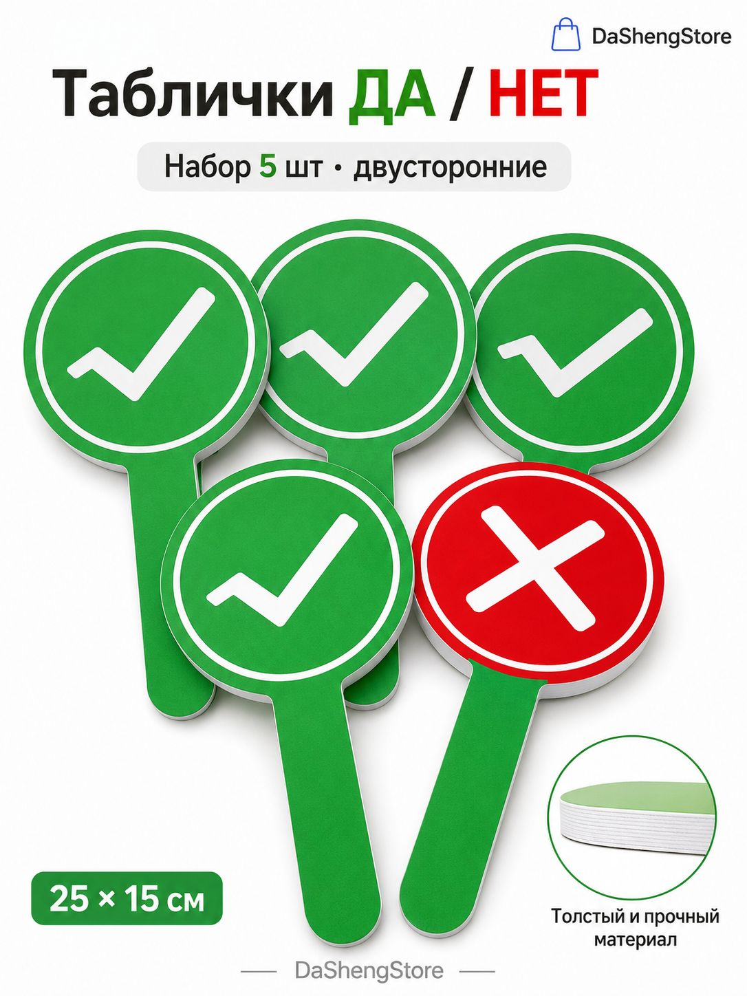 Таблички Да Нет, набор 5 шт, двусторонние карточки для голосования, игр, уроков и викторин, 2515 см