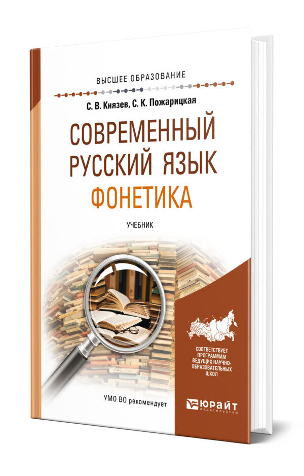 Современный русский язык. Фонетика