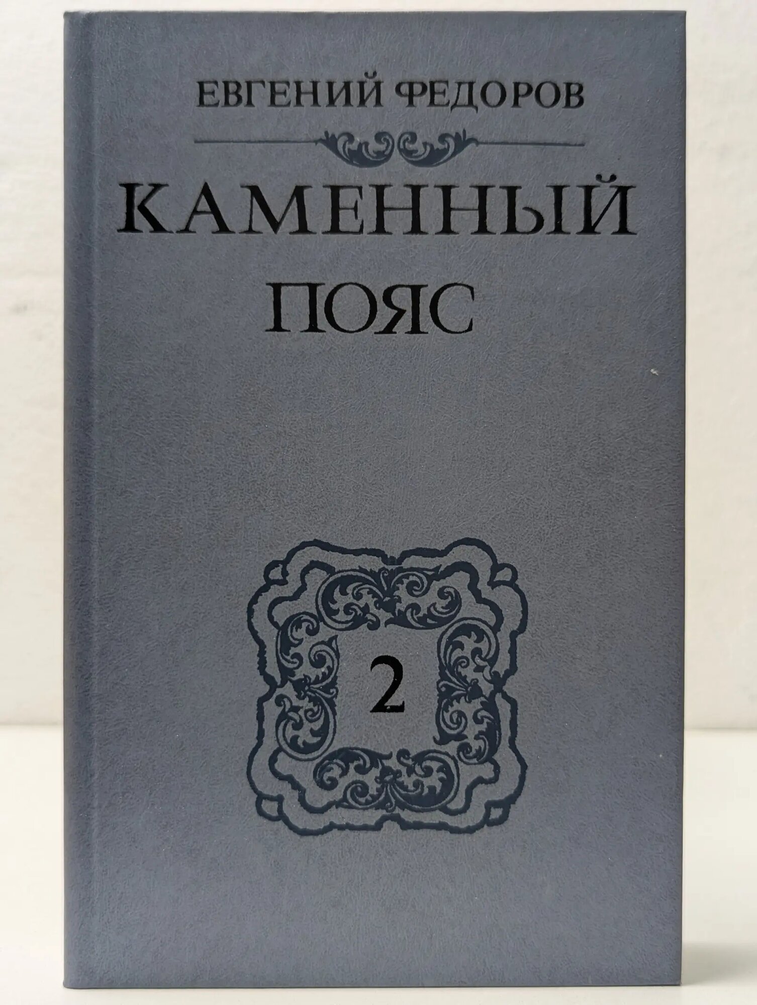Каменный пояс. Книга 2. Наследники Федоров Евгений Александрович 1988