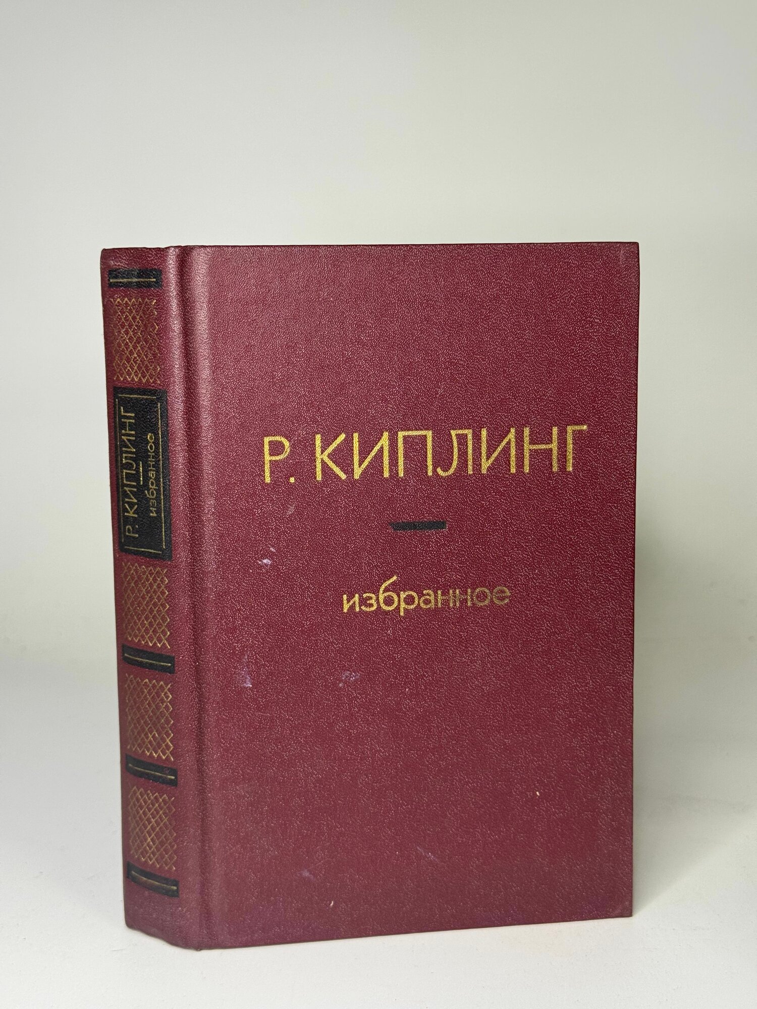 Избранное. Киплинг Р.