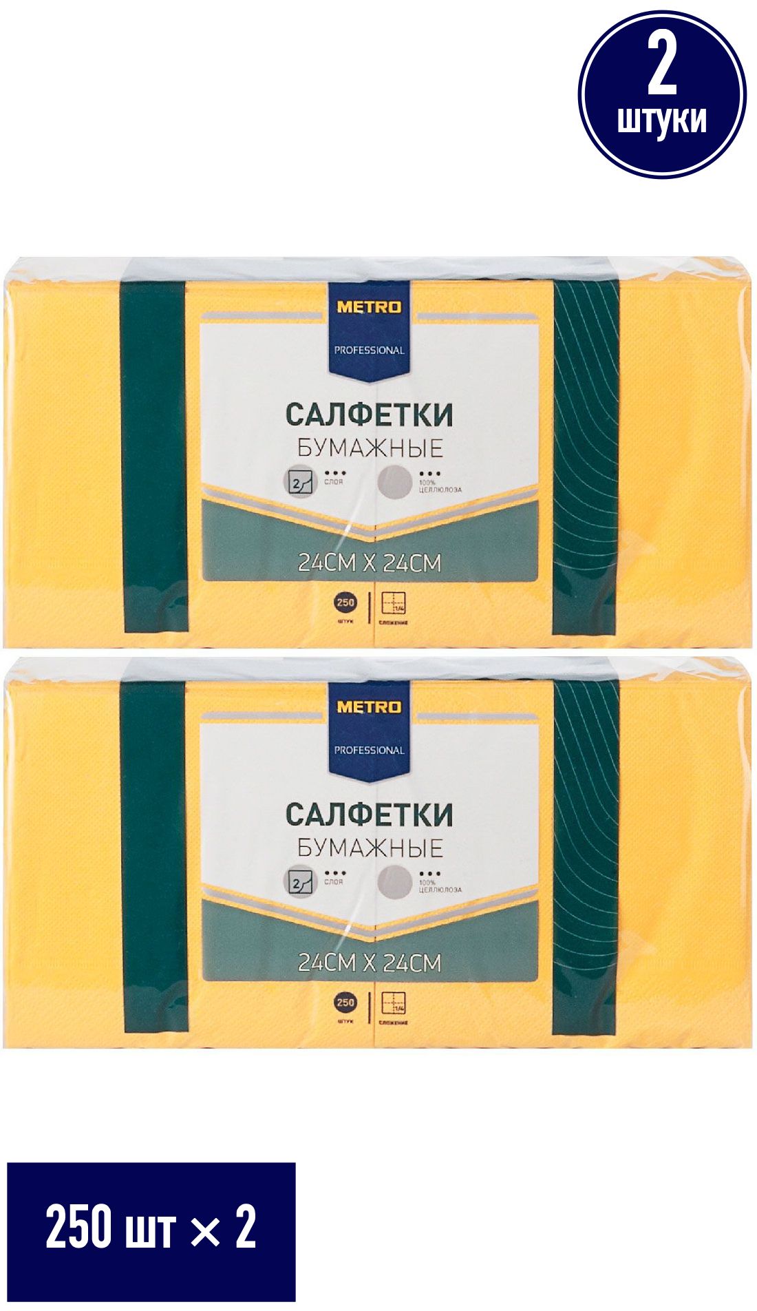 Салфетки бумажные Metro Professional 2 слоя 24 x 24 см 250 шт, набор: 2 штуки
