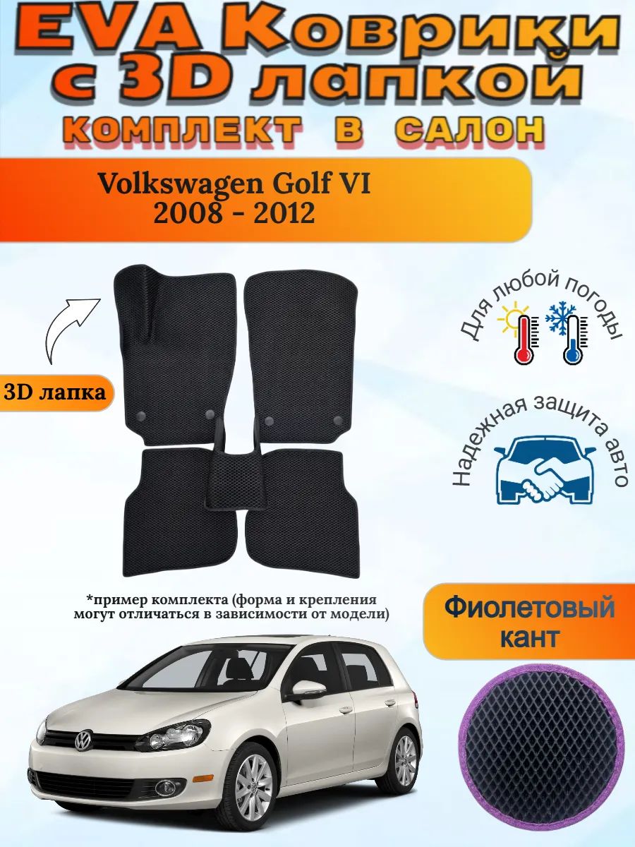 EVA коврики с 3D лапкой Volkswagen Golf Фольц Гольф 6