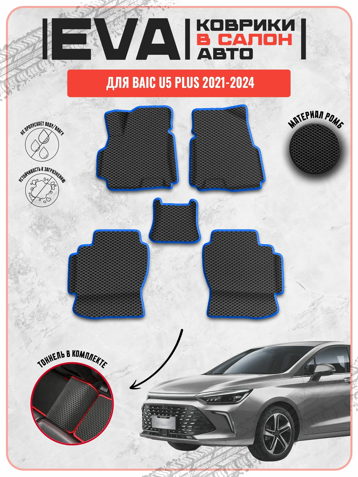 EVA ЭВА ковры для Баик / Baic U5 Plus 2021-2024 г. в.
