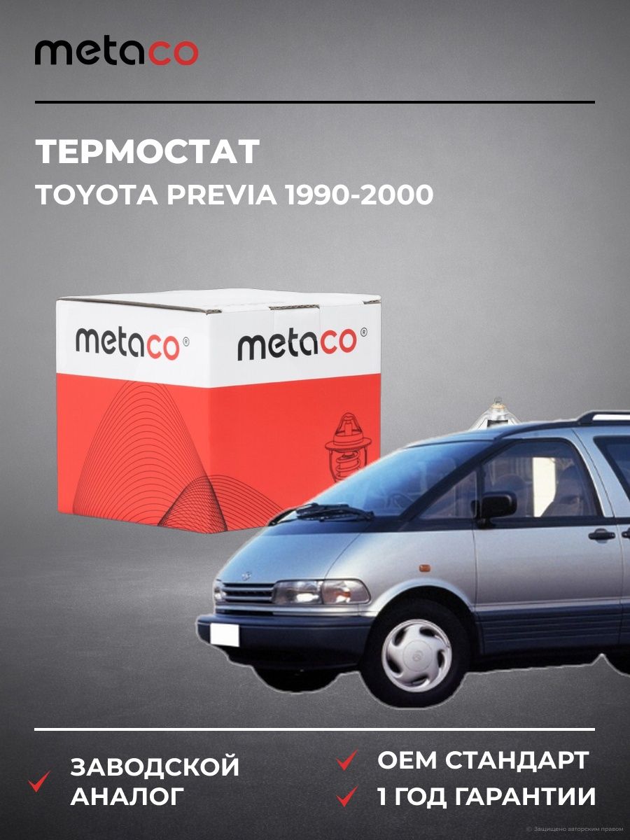 Термостат METACO 1520008 Тойота Превия Toyota Previa 1990-2000