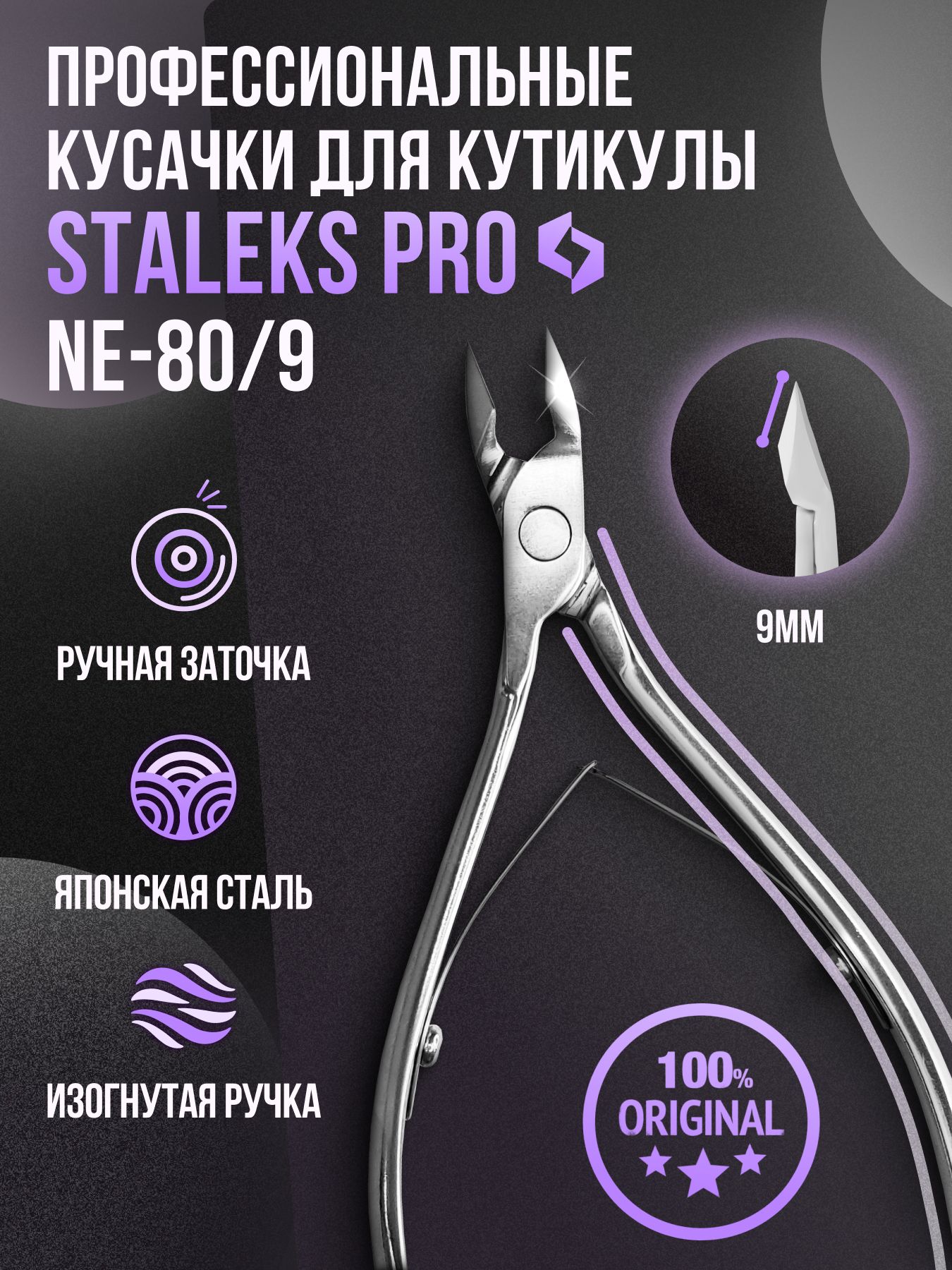 Staleks Pro, Сталекс, Кусачки профессиональные для кожи EXPERT 80, лезвие 9 мм