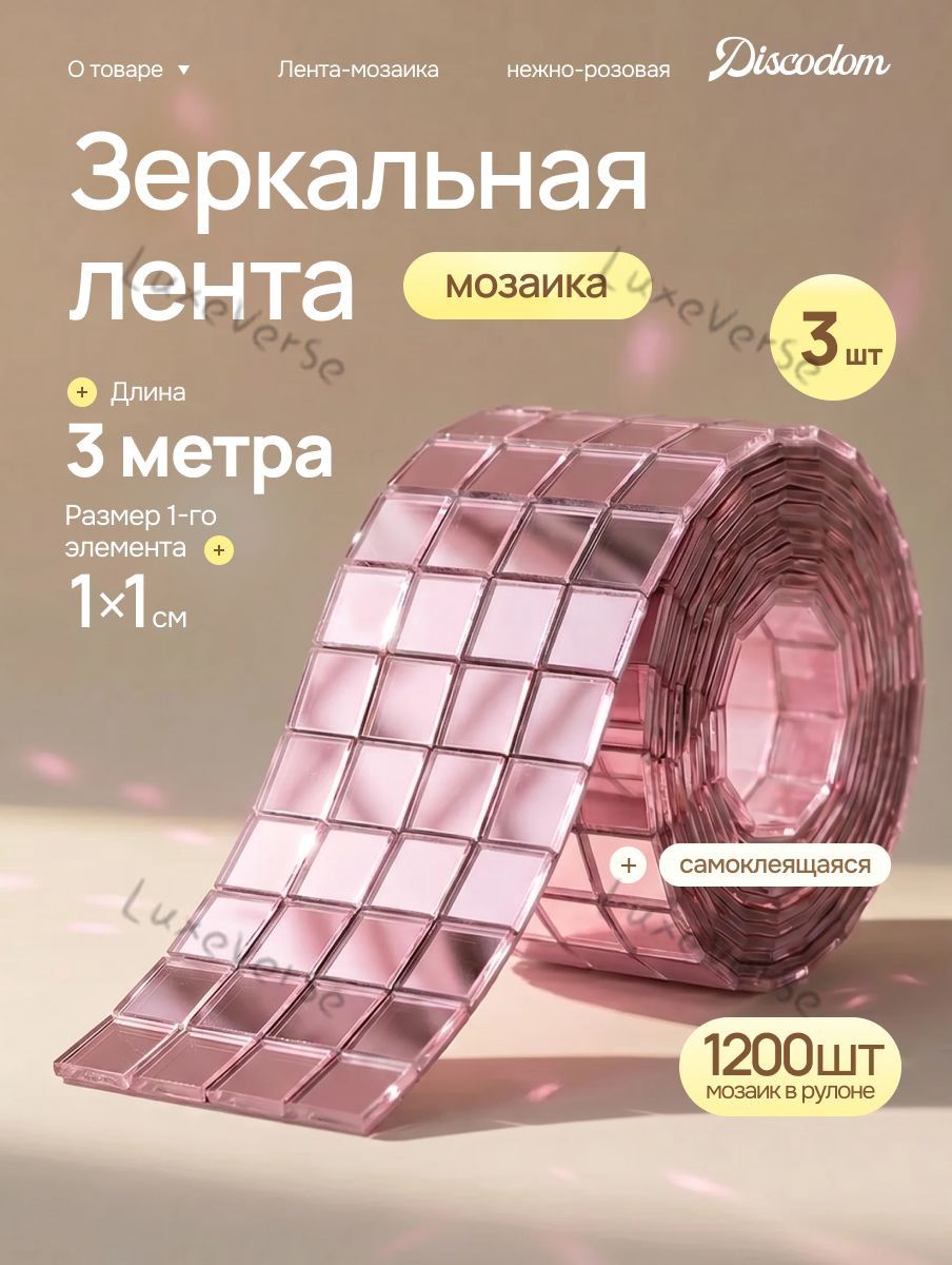 Зеркальная лента мозаика нежная фуксия 1х1 3 метра