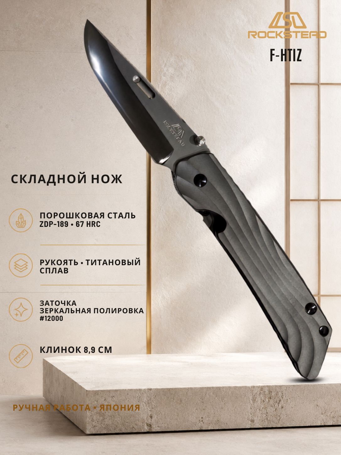 Нож складной ROCKSTEAD, длина клинка 8,9 см, длина ножа 21,4 см, сталь ZDP-189, рукоять Titanium, ручная работа, Япония