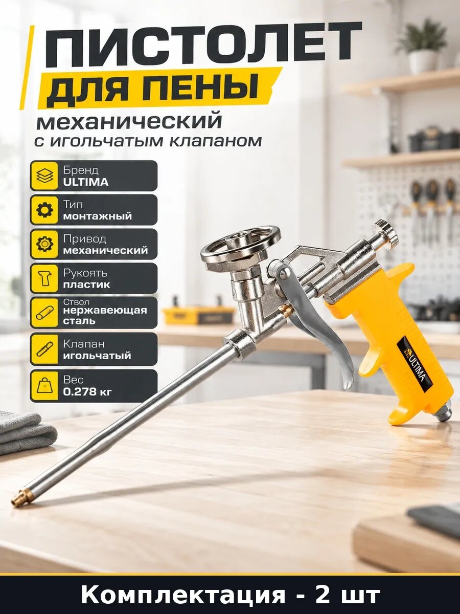 Набор 2 шт Механический пистолет для пены нержавеющая сталь