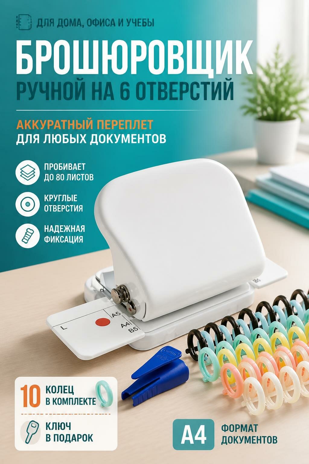 Брошюровщик ручной на 6 отверстий для формата А4, набор с 10 кольцами и ключом