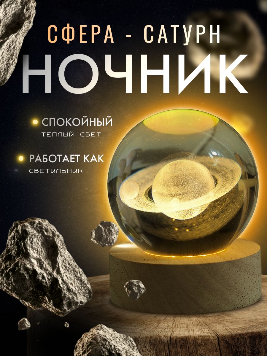 Светильник-ночник декоративный "Хрустальный шар" с подсветкой Сатурн, от USB.