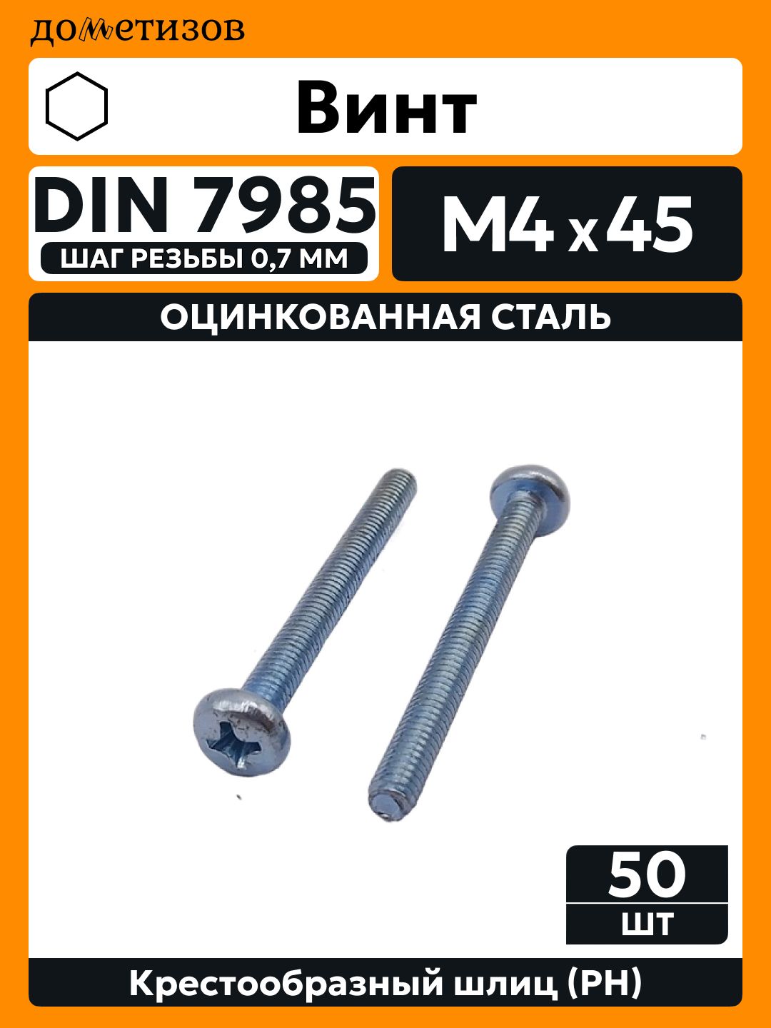 Винт DIN 7985 М 4х45 цинк, 50 шт