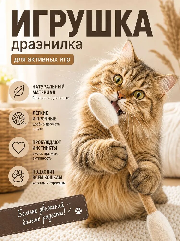 Игрушка для кошек интерактивная Интерактивная игрушка - ватный тампон из фетра