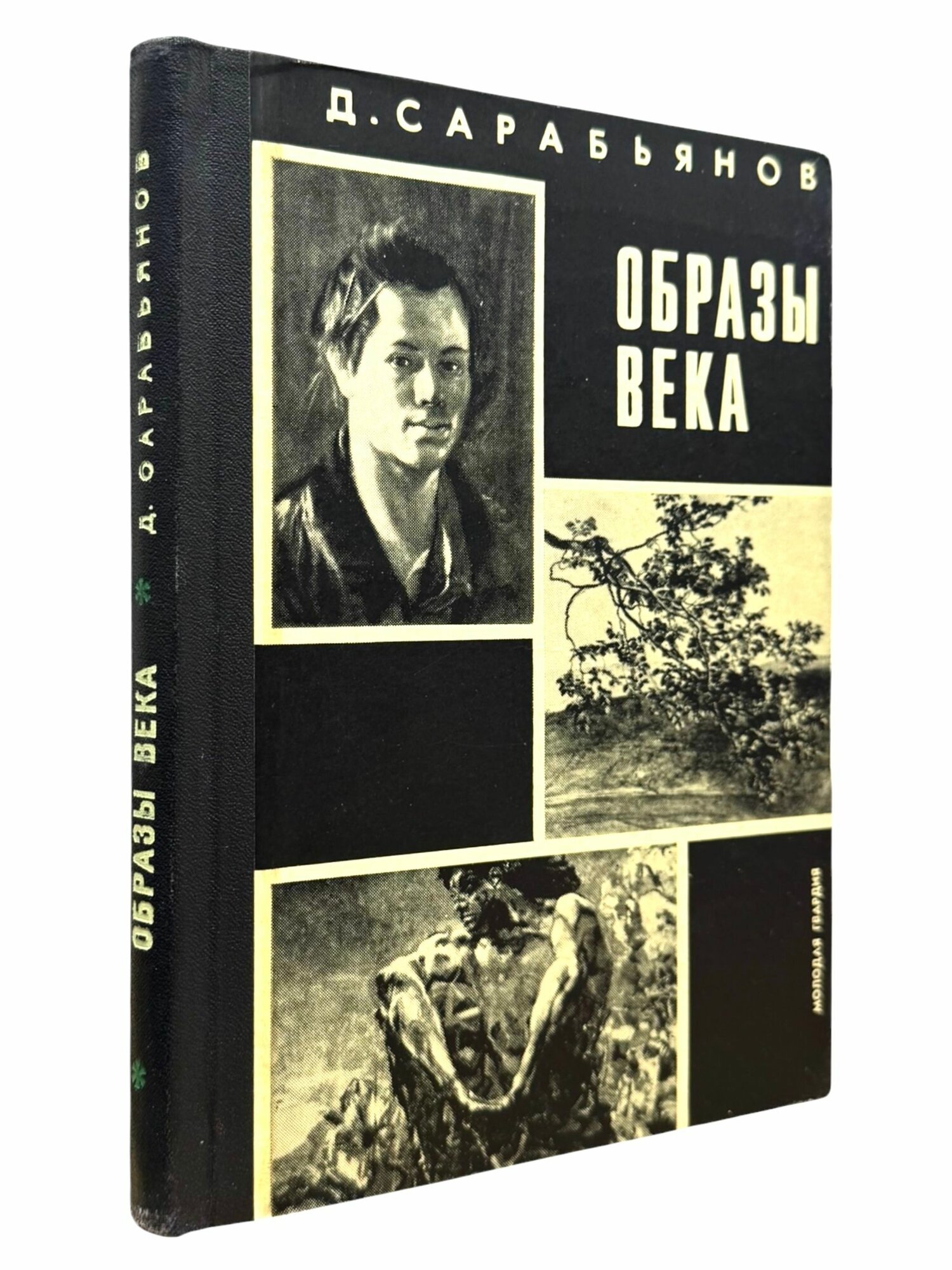Образы века