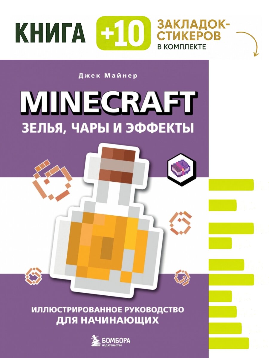 Minecraft. Зелья, чары и эффекты. Иллюстрированное руководство для начинающих. Комплект: книга + 10 закладок-стикеров
