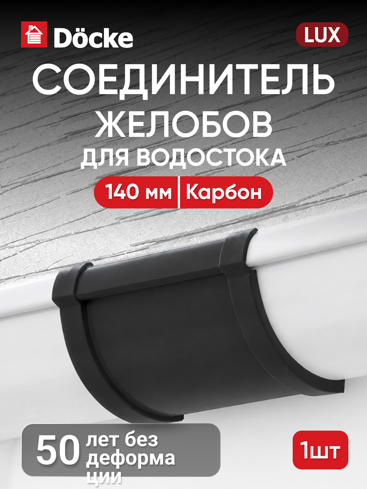 Соединитель желобов Docke Lux / люкс 140мм, Карбон ( RR-33 )