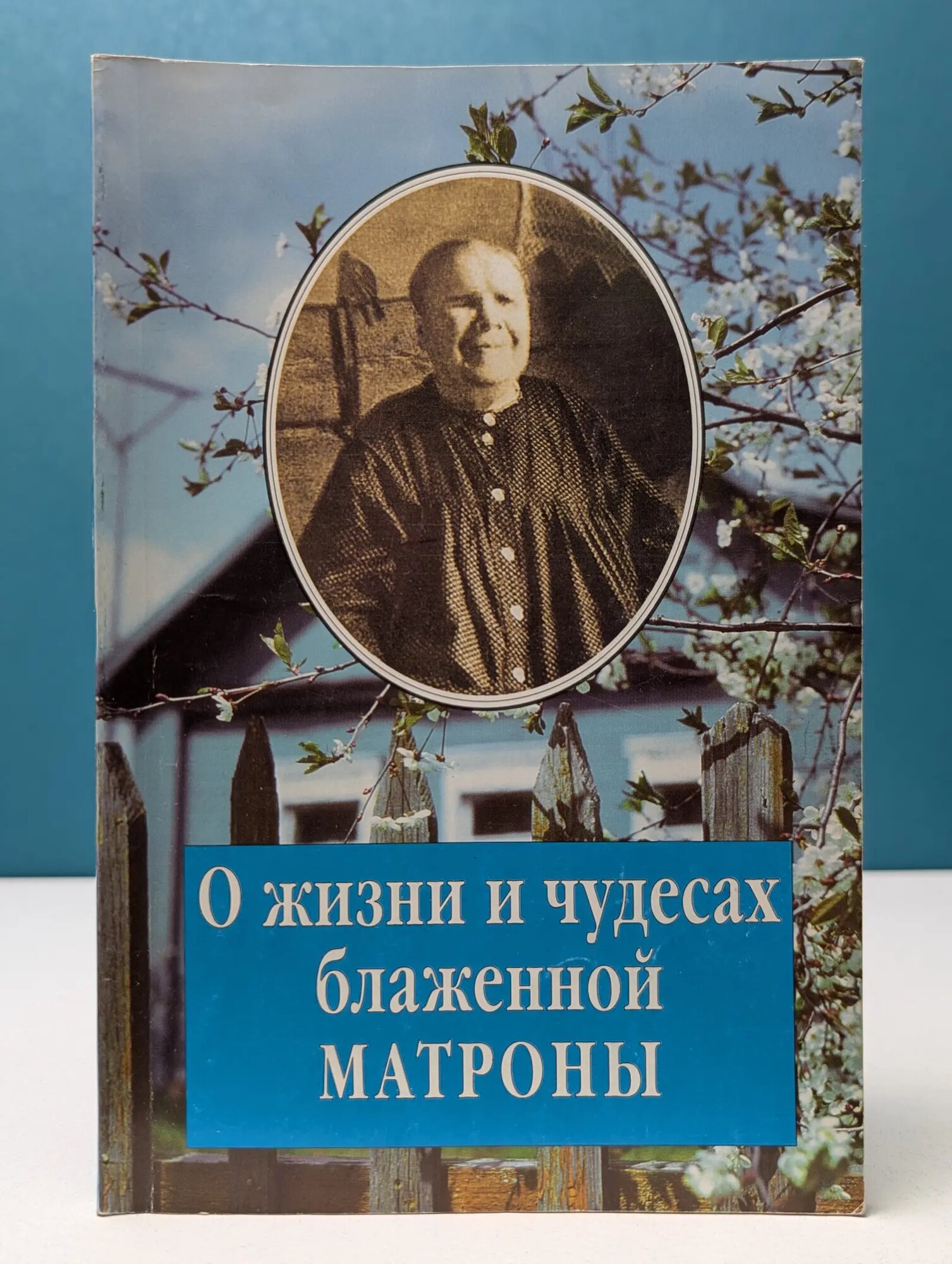 О жизни и чудесах блаженной Матроны Сборник 1997