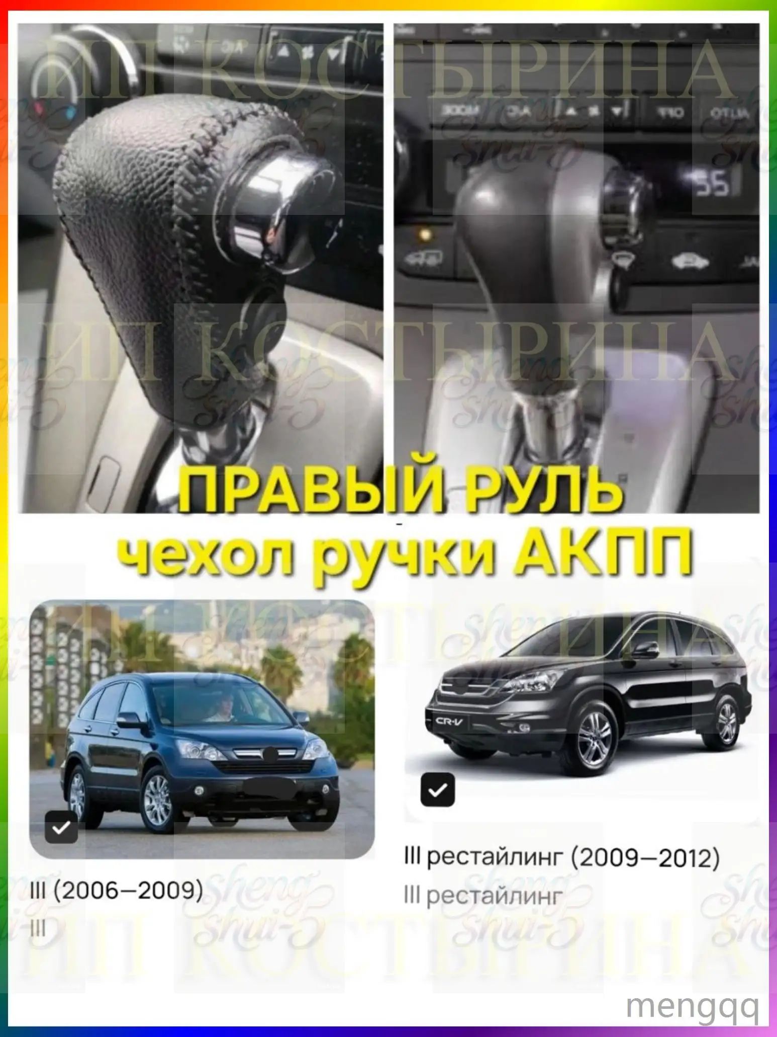Чехол натуральная кожа ручки АКПП CRV (06-11) правый руль