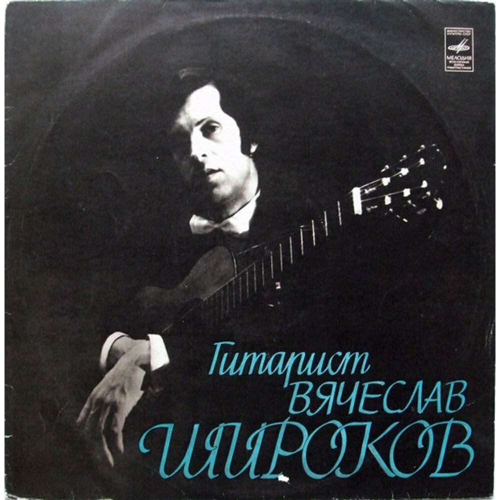Гитарист Вячеслав Широков