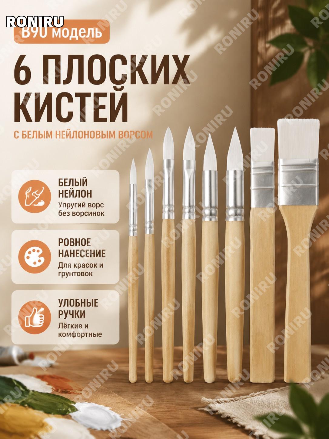 Набор кистей-щеток B90 белая щетина 6 шт, деревянная ручка, плоские щетки для окраски и гриля для дома и работ