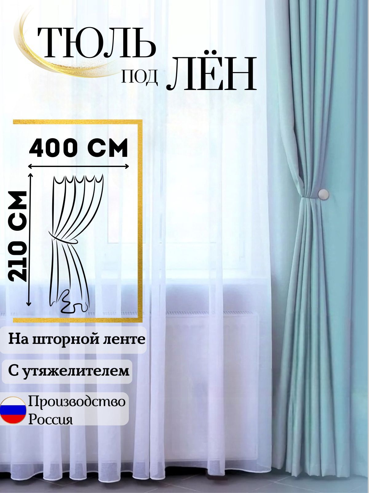 Длинный тюль под лен