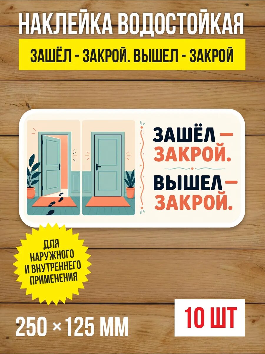 Наклейка на дверь «Зашёл - закрой. Вышел - закрой» виниловая, 250х125 мм, 10 шт