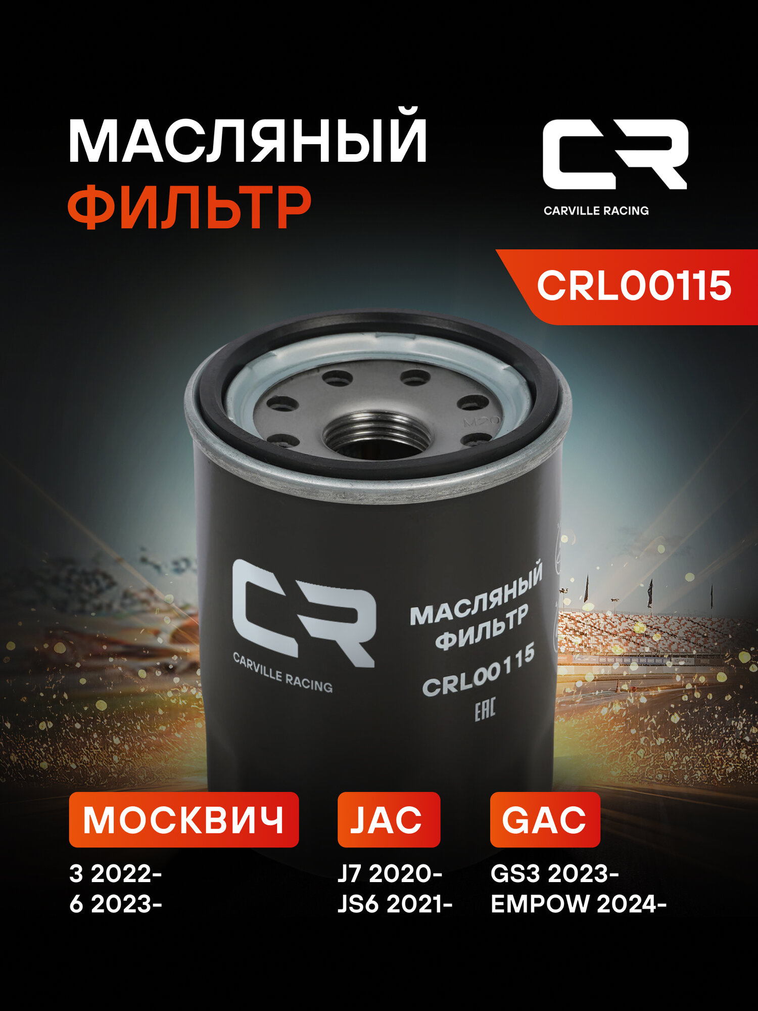Фильтр масляный для Москвич 3 (22-)/6 (23-)/JAC J7 (20-)/JS6 (22-)/GAC GS3 (24-) 1.5T 10110441560000 CARVILLE RACING CRL00115 МП-серия