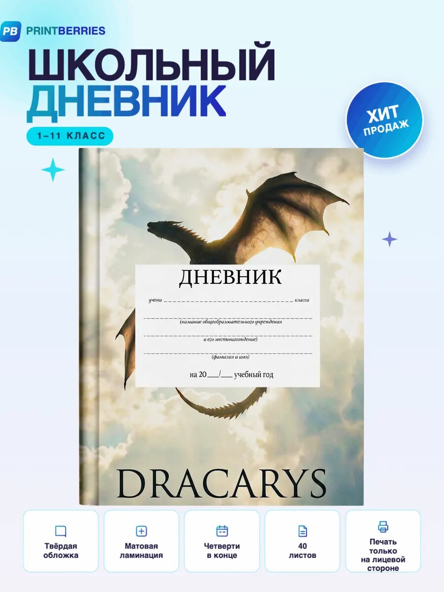 Школьный дневник Дом Дракона постер