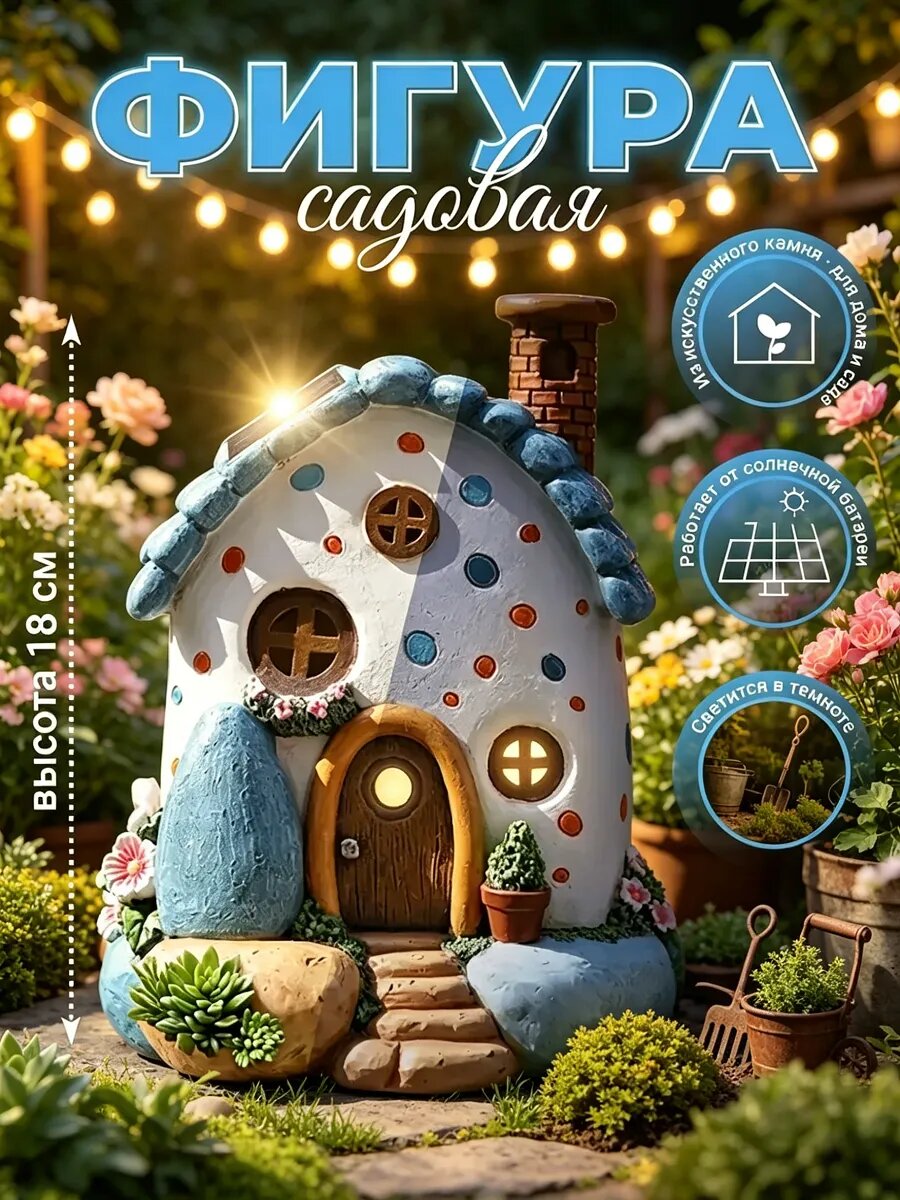 Фигурка для сада "Домик", фигурка садовая, декор на дачу