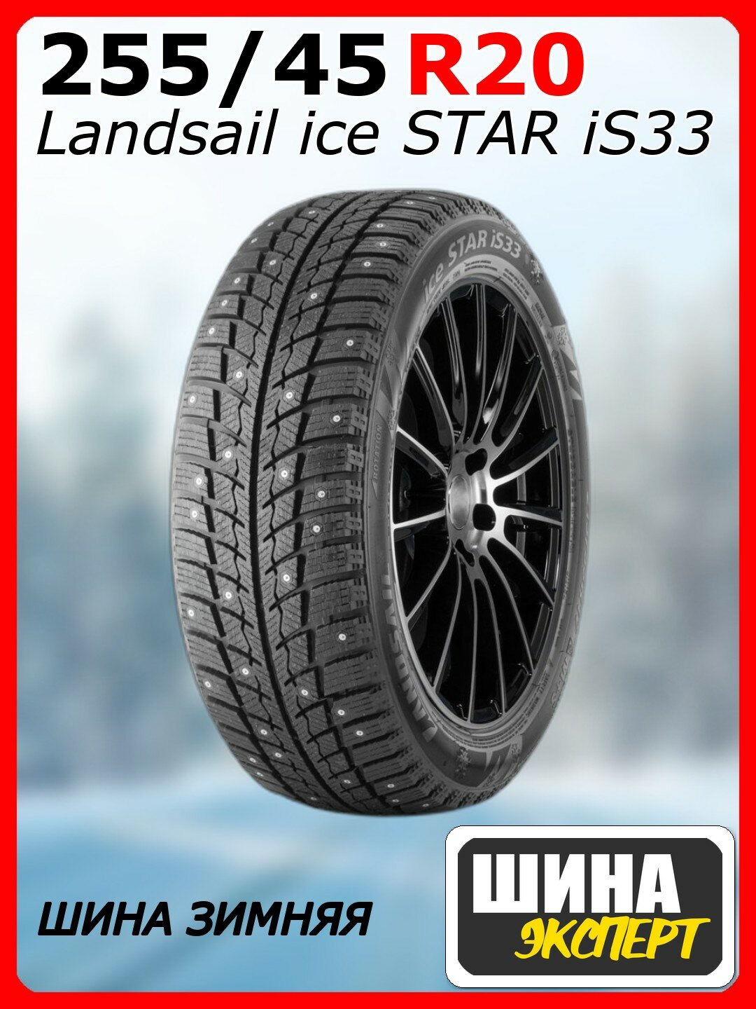 Шина зимняя шипованная Landsail 255/45/20 H 105 ice STAR iS33 XL Ш. для легковых автомобилей 6921109084781