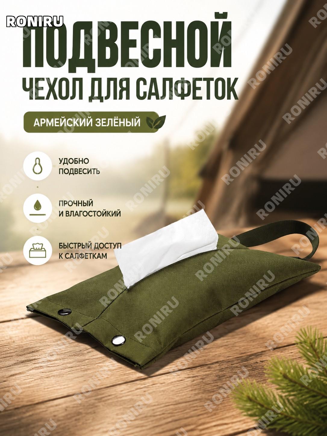 Чехол для салфеток подвесной армейский зеленый, держатель бумажных салфеток для дома и кемпинга для улицы и дома
