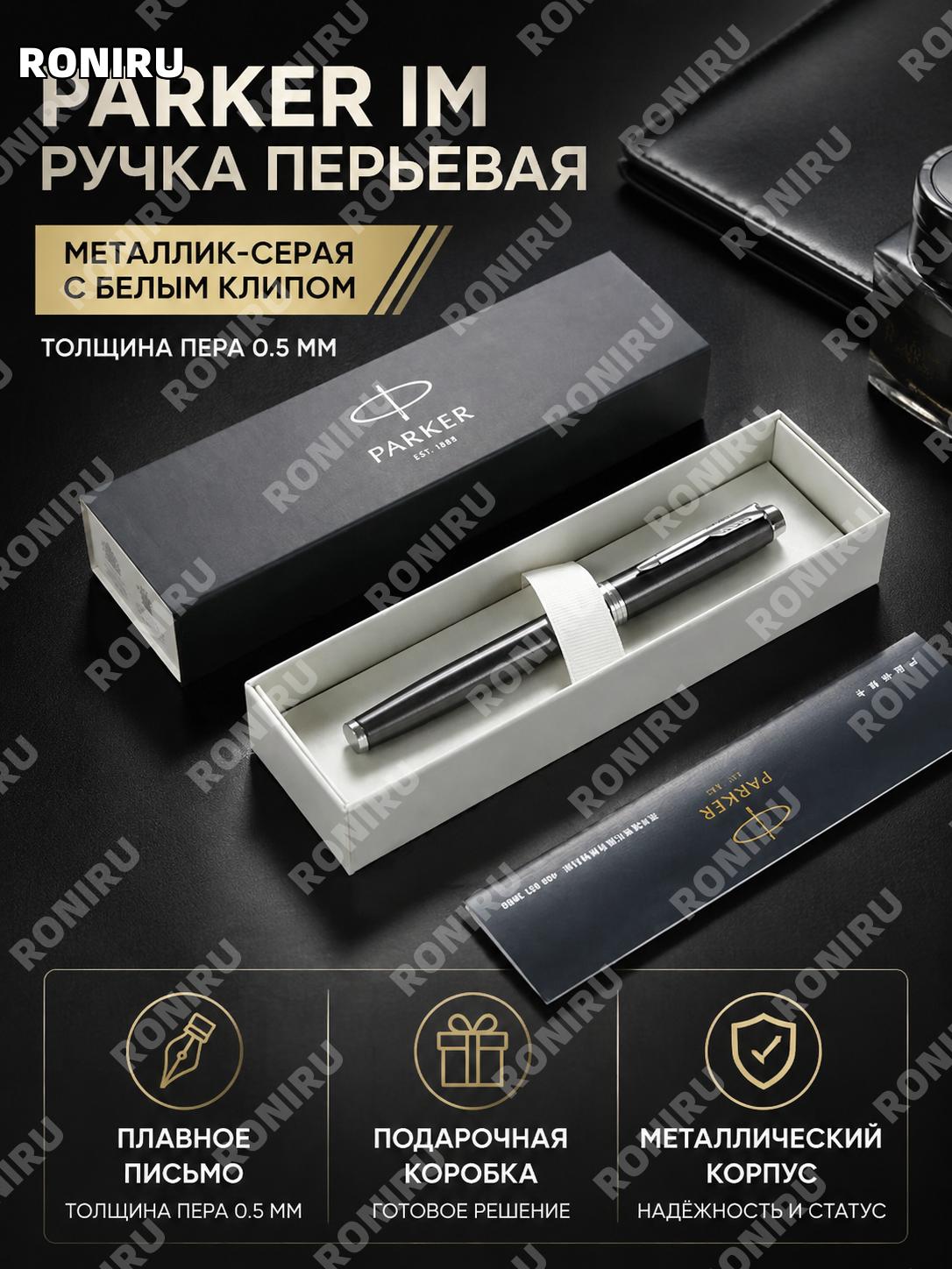 Ручка Parker IM с чернилами, набор серо-белая металлическая перьевая ручка с зажимом и маленький набор чернил 0,5мм